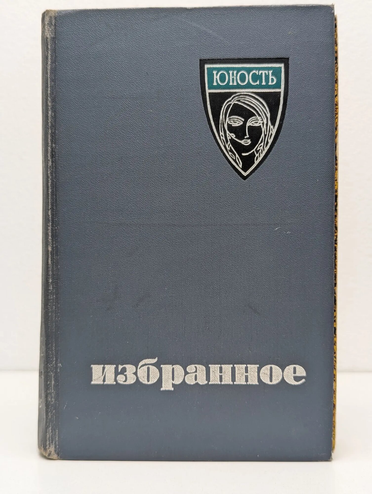 Юность. Избранное Сборник 1965