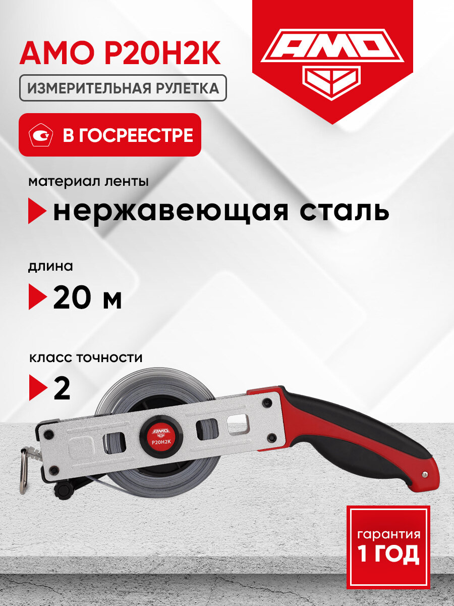 Измерительная рулетка AMO P20H2K, 20м, 2 класс (арт. 820695)
