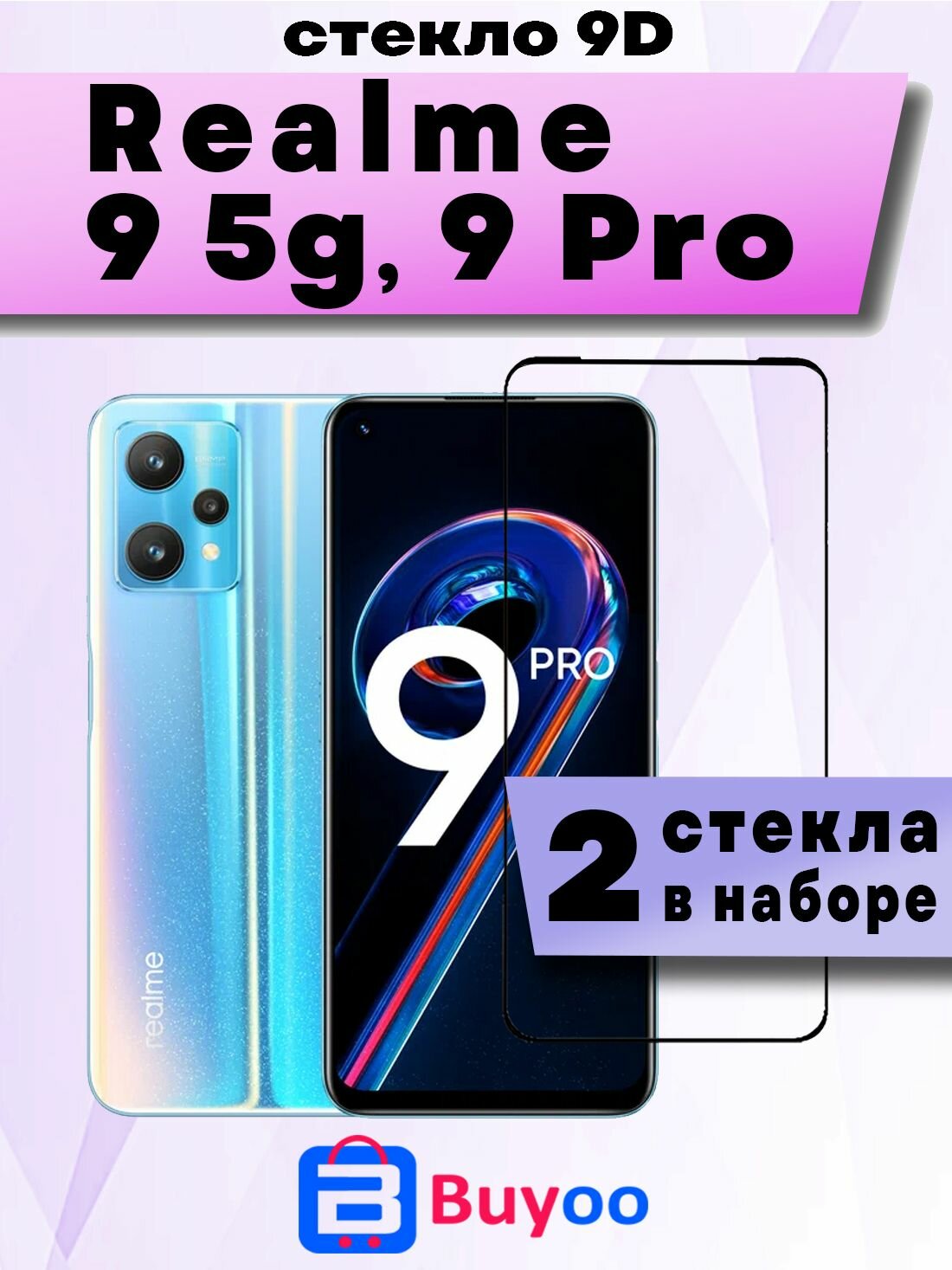 Защитное стекло для Realme 9 (5g), 9 Pro (2шт 9D)
