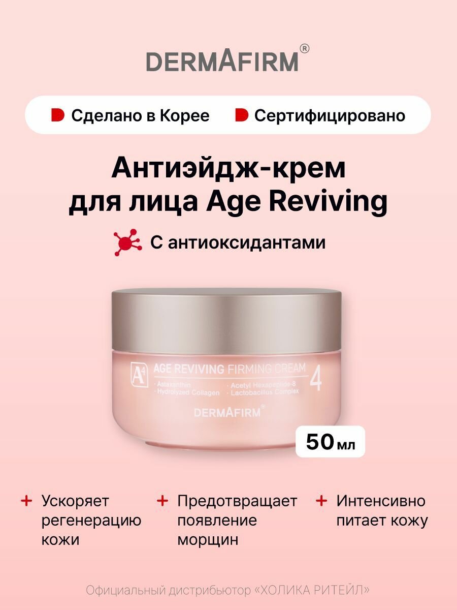 Dermafirm Антивозрастной крем для лица с антиоксидантами Age Reviving Firming Cream A4 50 мл