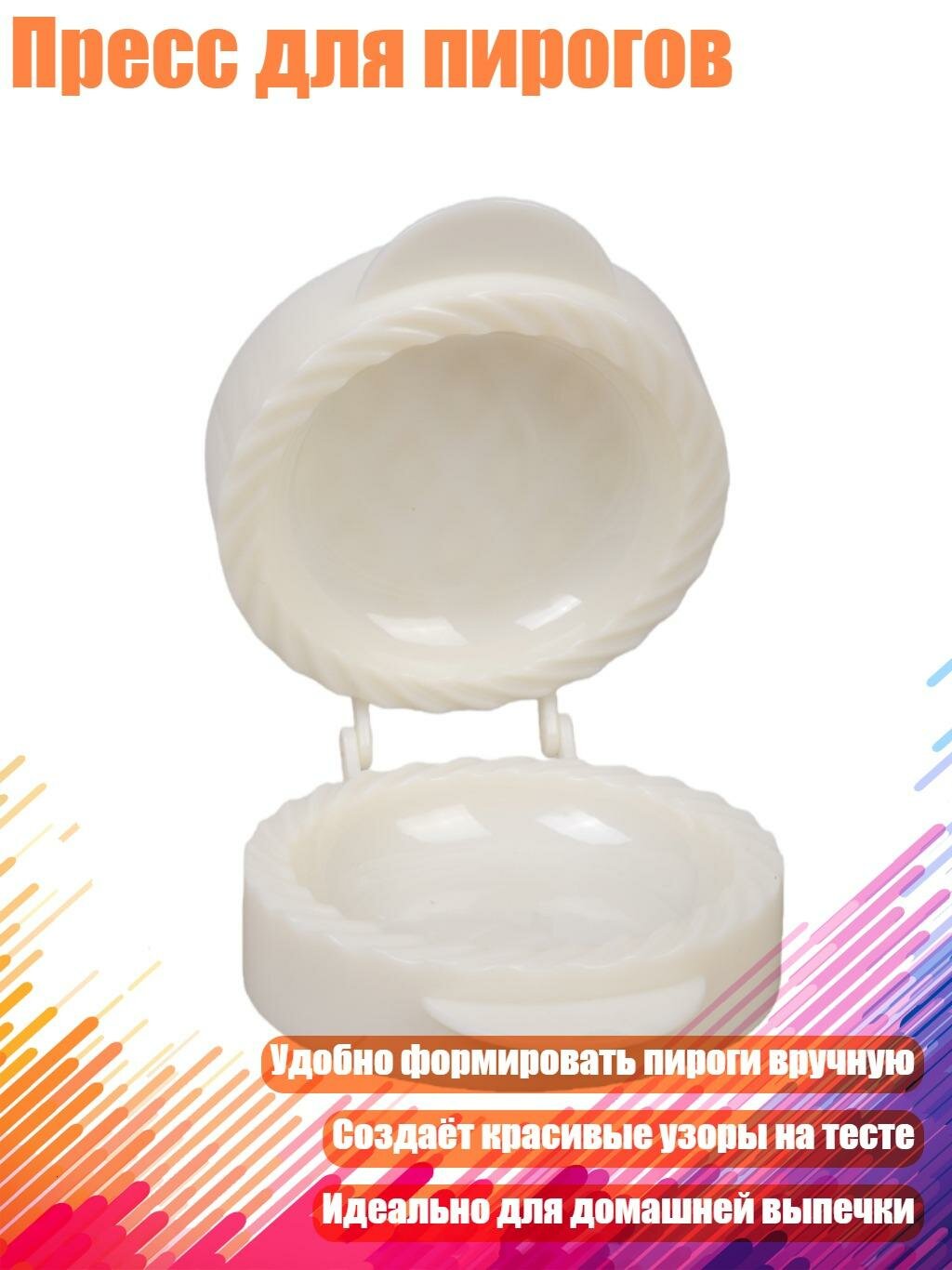 Пресс для пирогов, Круглый