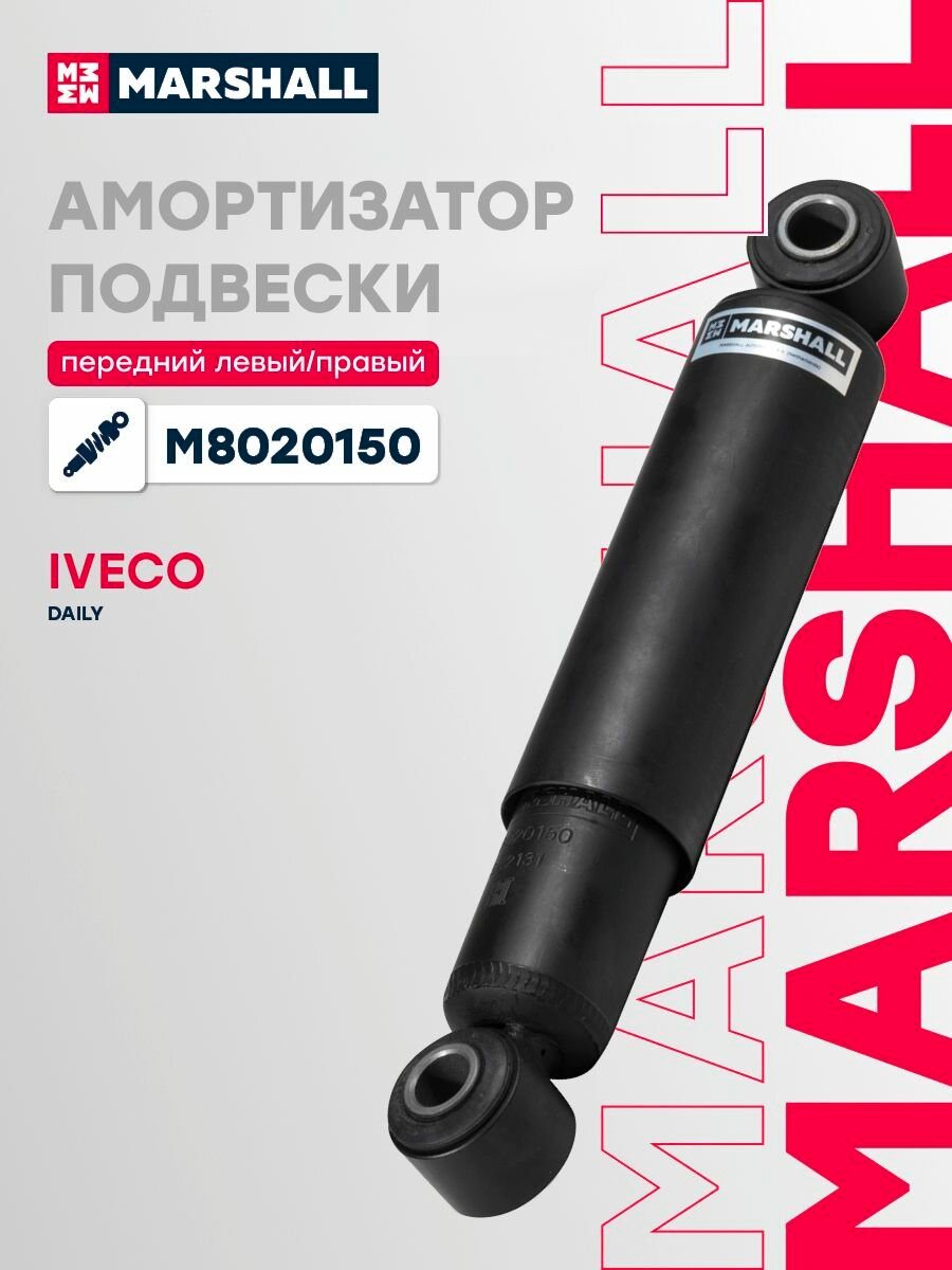 Амортизатор газовый передний правый/левый Marshall M8020150, для Iveco Daily