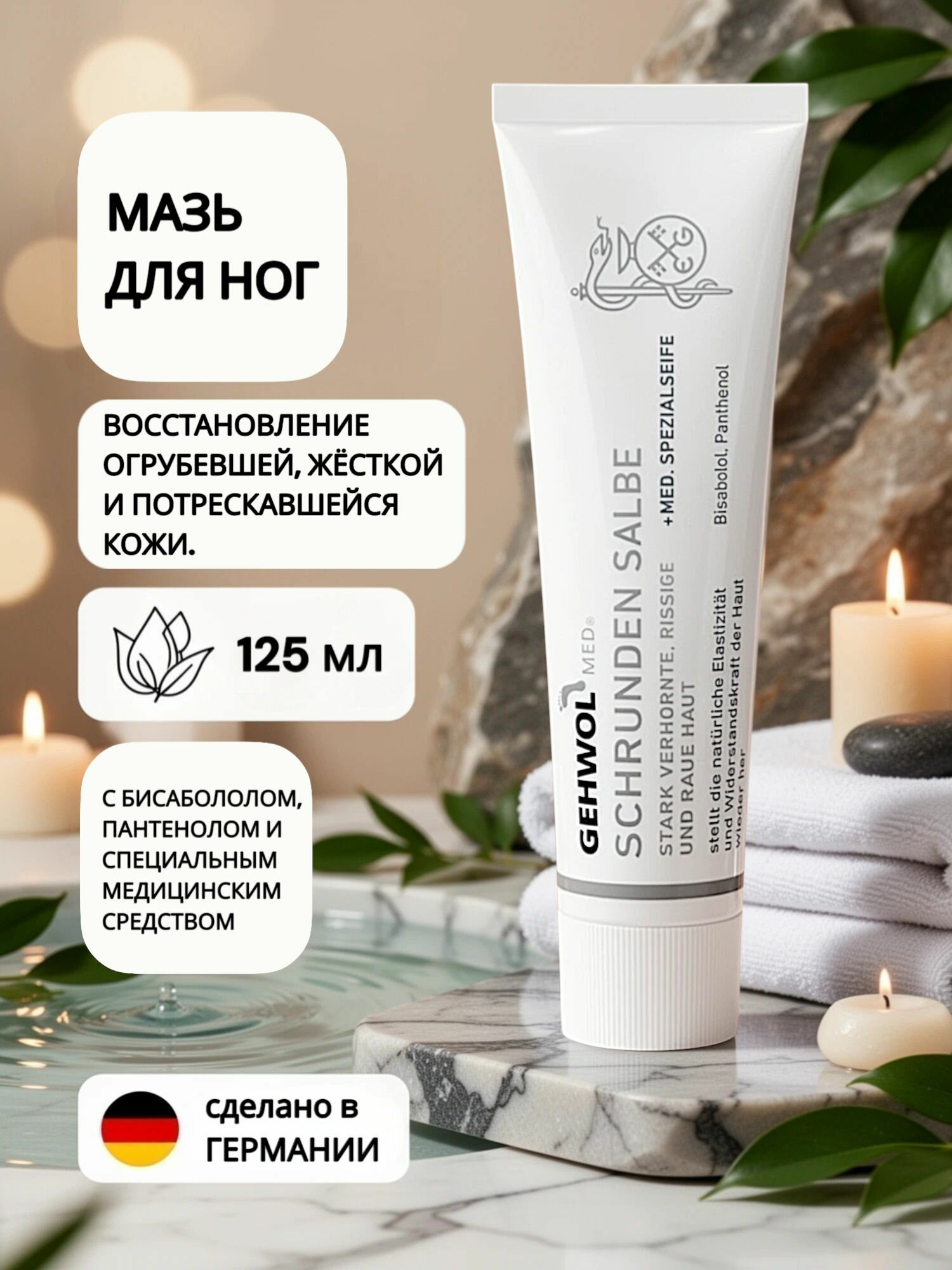 Gehwol med Schrunden salbe (Salve for cracked skin) 125 мл Мазь для сухой, огрубевшей и потрескавшейся кожей стоп.