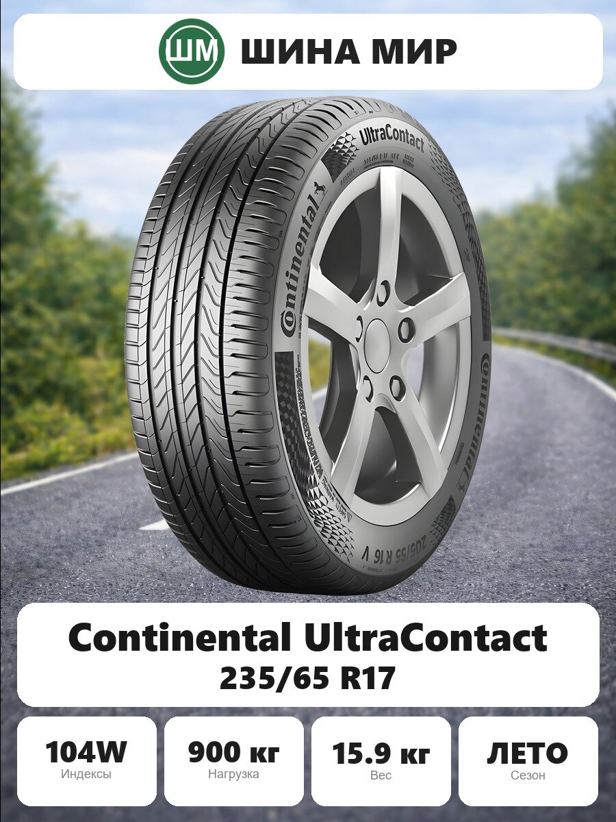 Шина Continental UltraContact 235/65 R17 104W Летняя Нешипованная