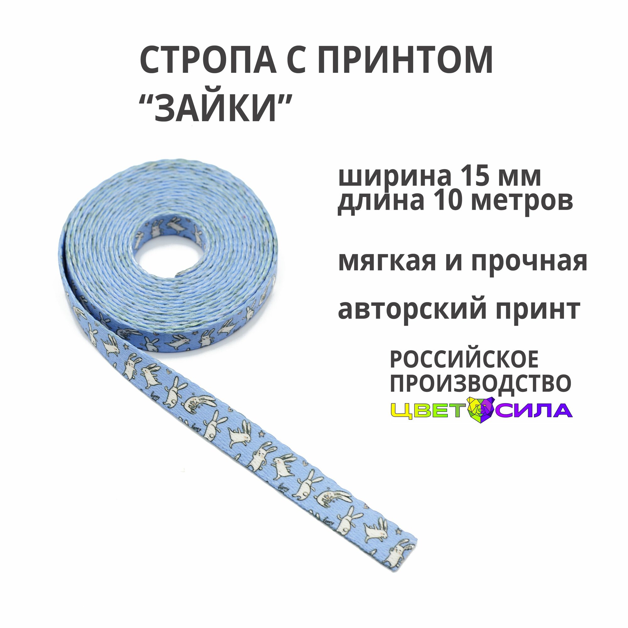 Стропа с принтом "Зайки", 15мм, 10 метров
