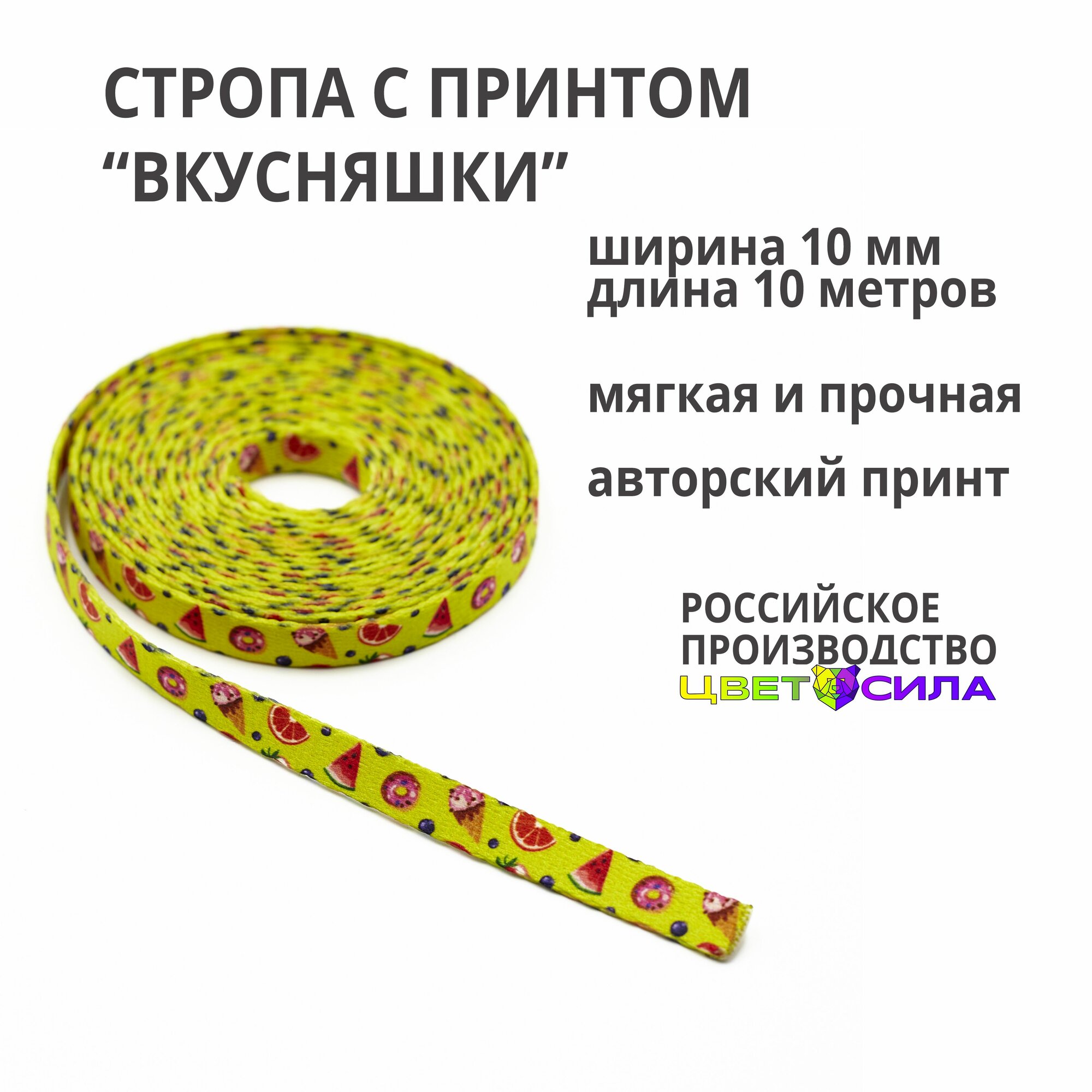 Стропа с принтом "Вкусняшки", 10мм, 10 метров