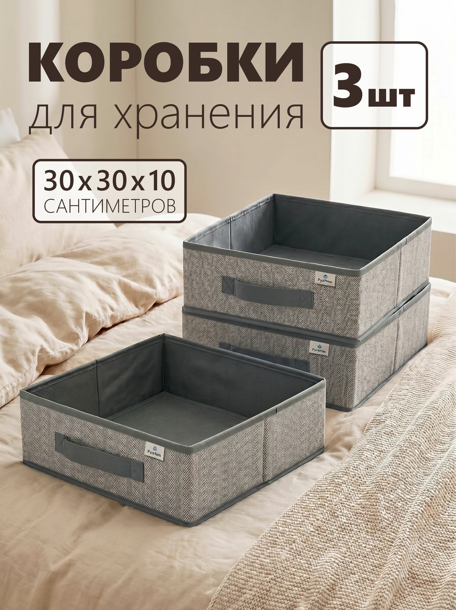 Коробки для хранения вещей, белья, органайзер в комод "Серый" 30х30х10 см набор 3 шт