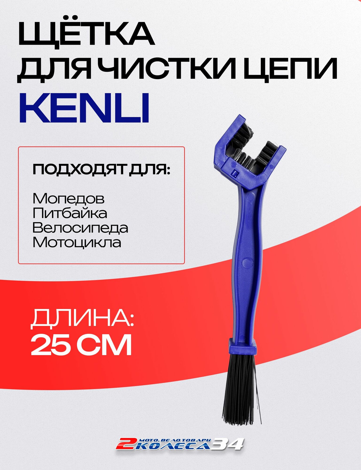 Щетка для чистки цепи, KENLI KL-7006, синяя