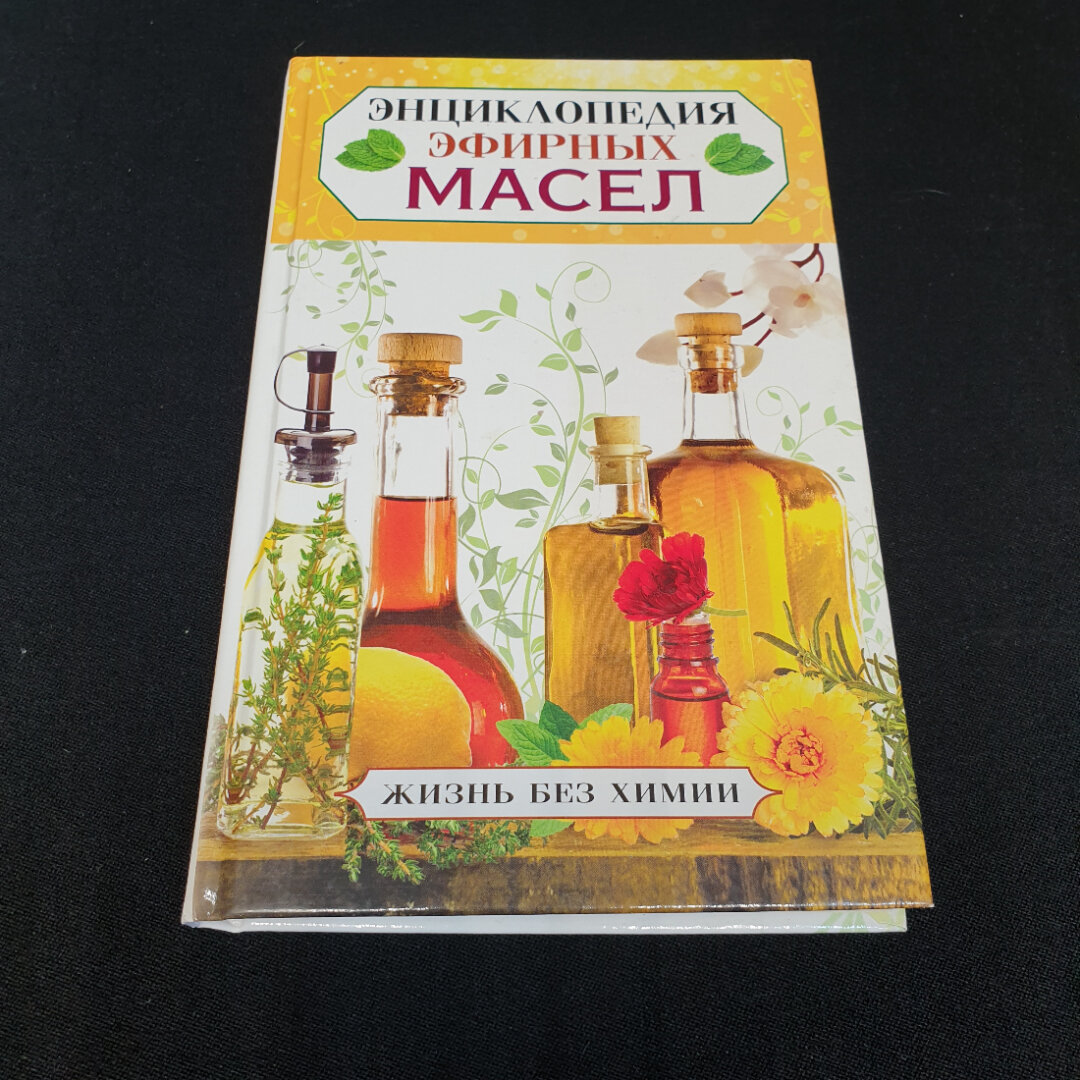 Энциклопедия эфирных масел • Жизнь без химии