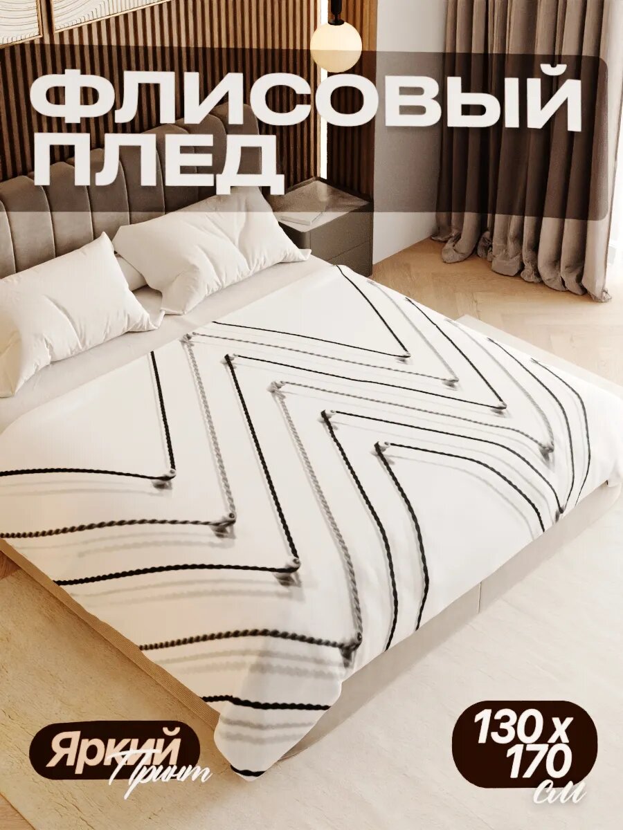 Плед флисовый 130х170 см мягкий теплый покрывало для дома