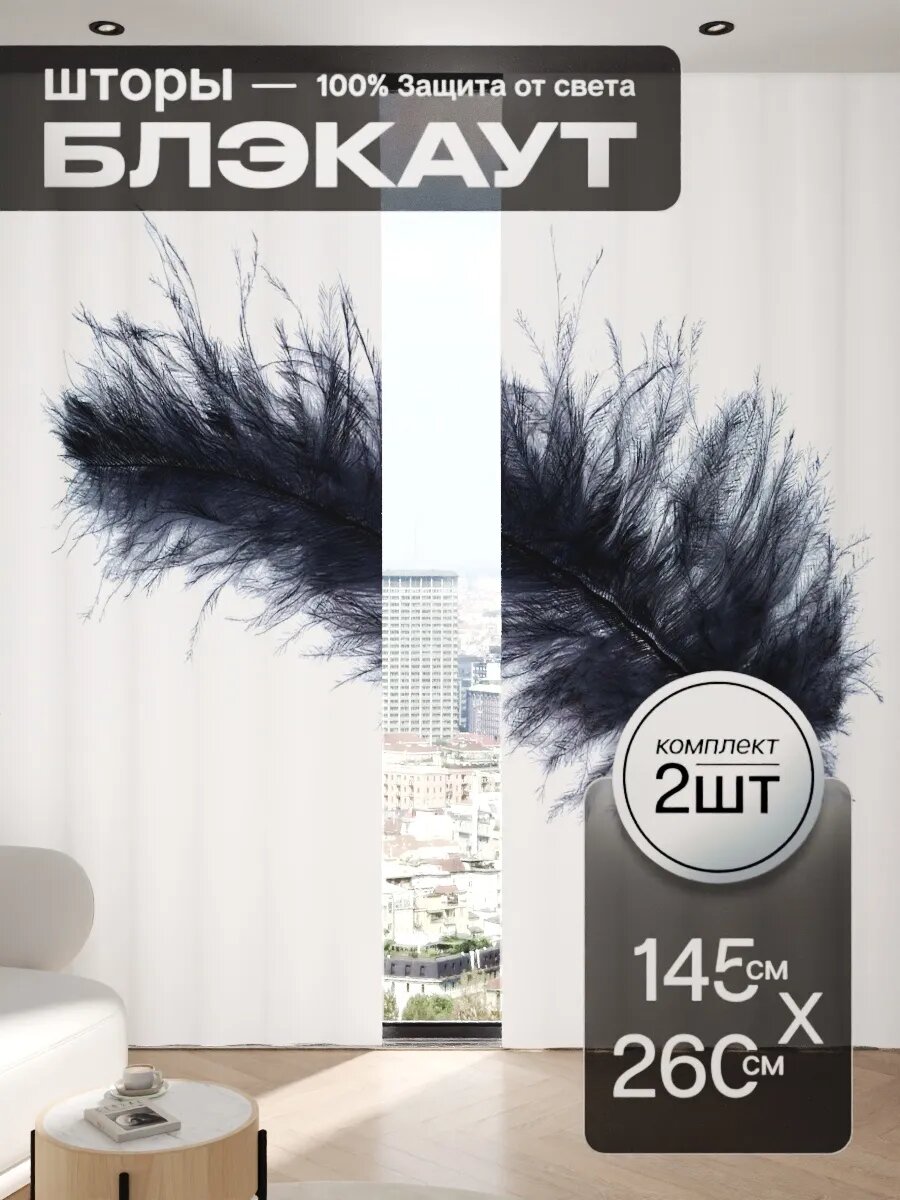 Шторы блэкаут 145x260 см 2 шт на окна плотные комплект