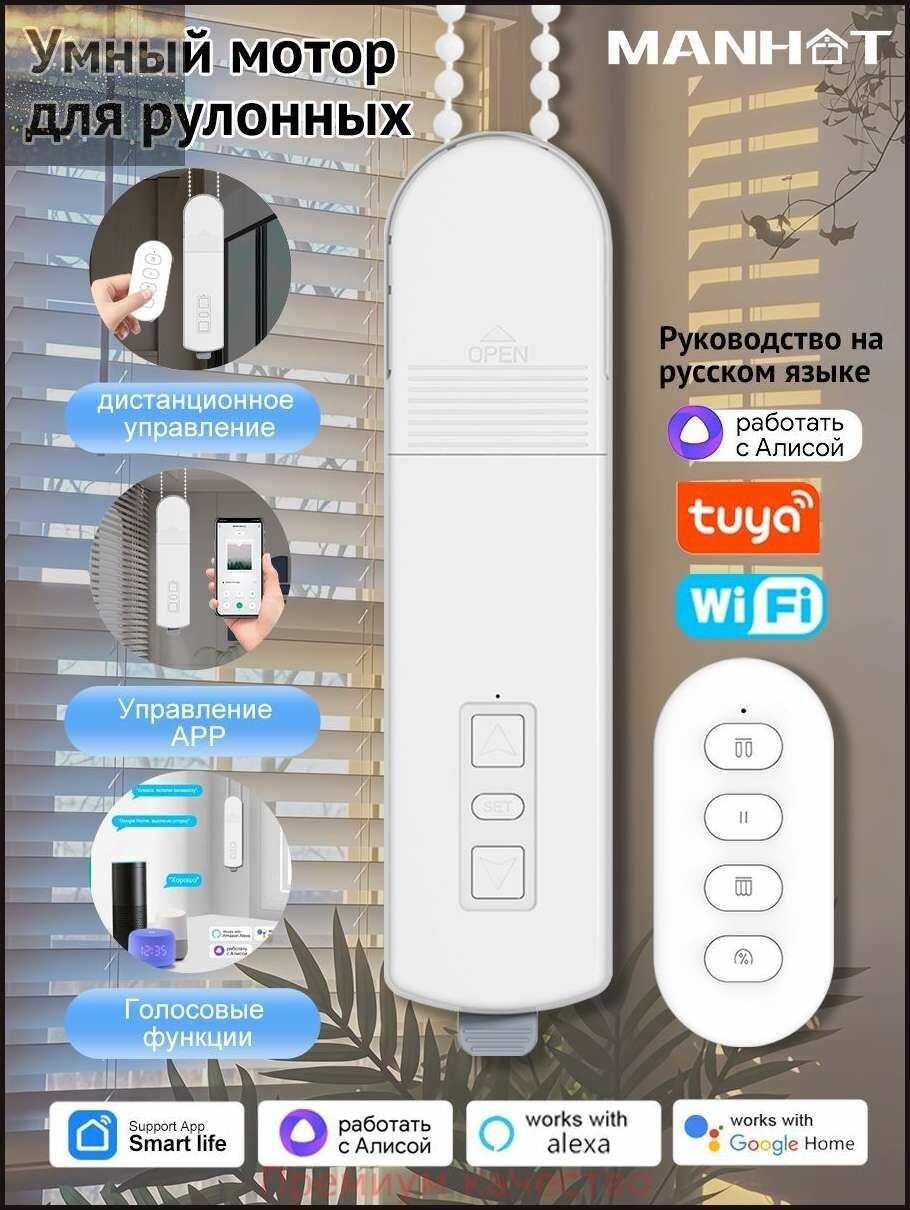 Tuya Умный WiFi мотор для рольставней. Подходит для рулонных штор / жалюзи. Голосовое управление Alice. С дистанционным управлением. белое.