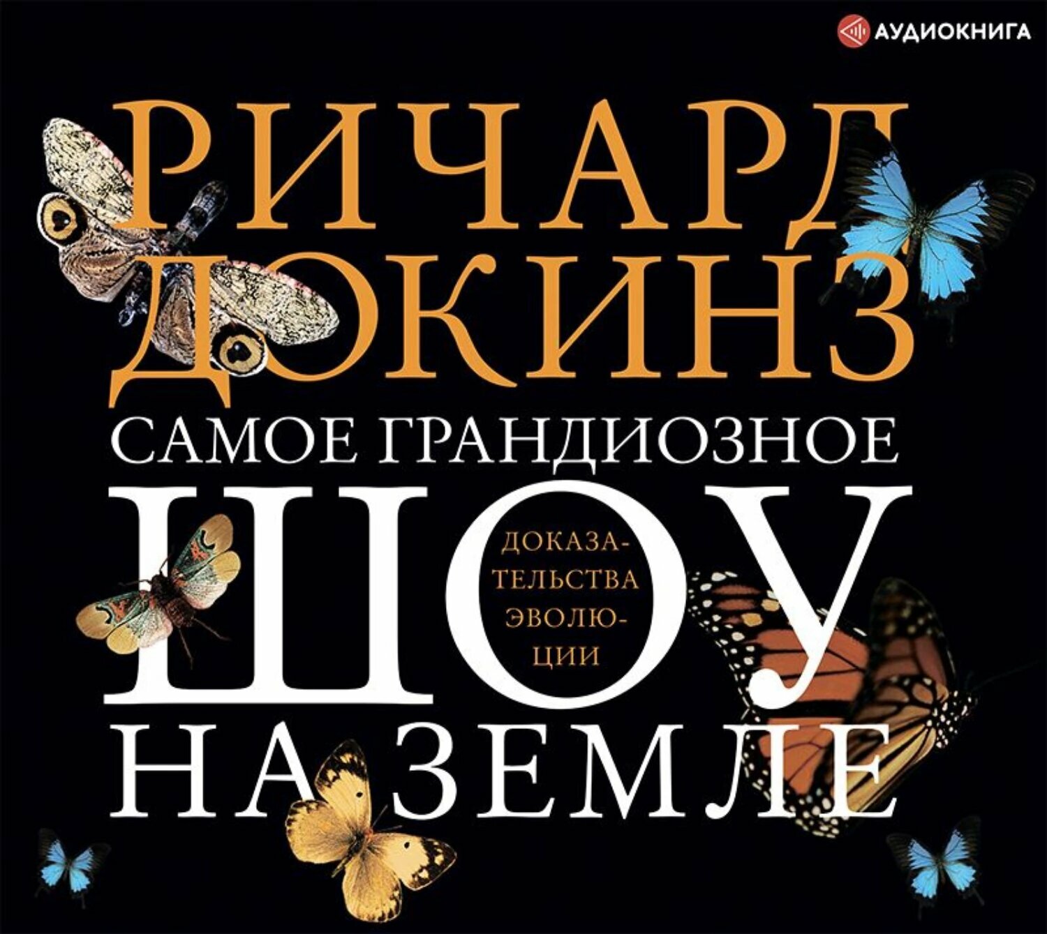 Самое грандиозное шоу на Земле: доказательства эволюции [Аудиокнига]