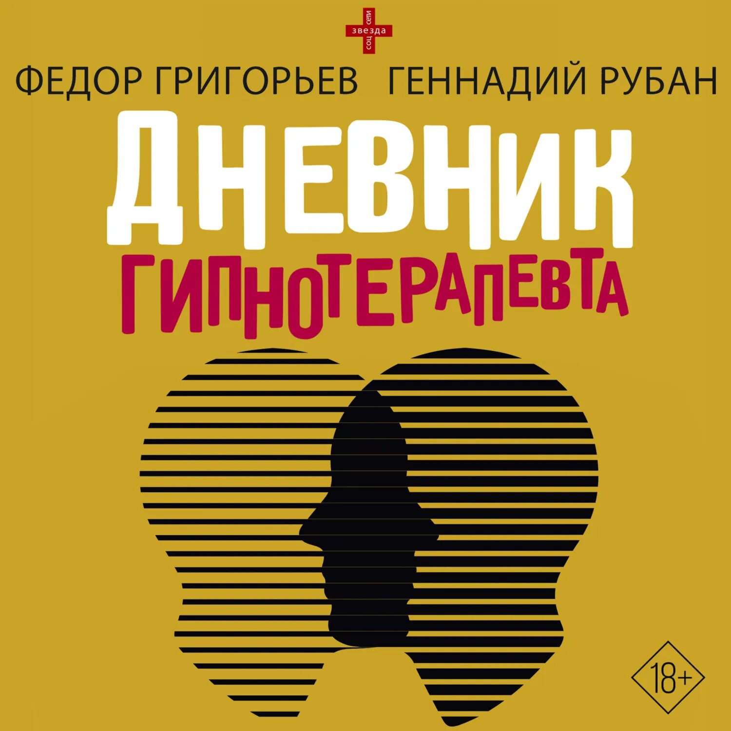 Дневник гипнотерапевта [Аудиокнига]