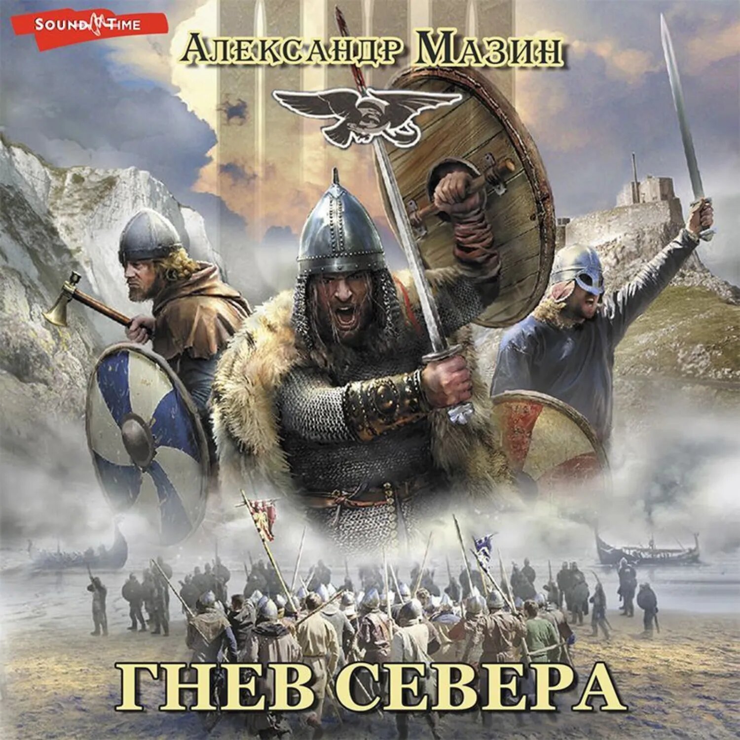 Гнев Севера [Аудиокнига]
