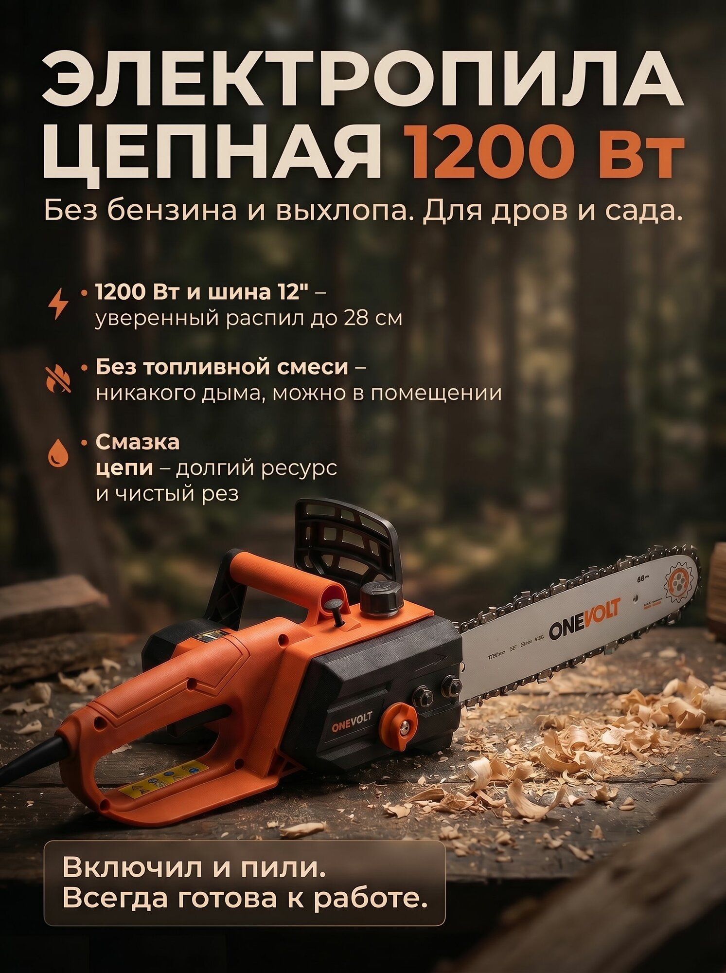 ONEVOLT Пила цепная электрическая VECS1200-2 (1200 Вт, шина 300 мм, автоподача масла)