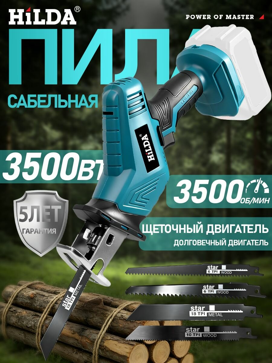 Сабельная пила аккумуляторная
