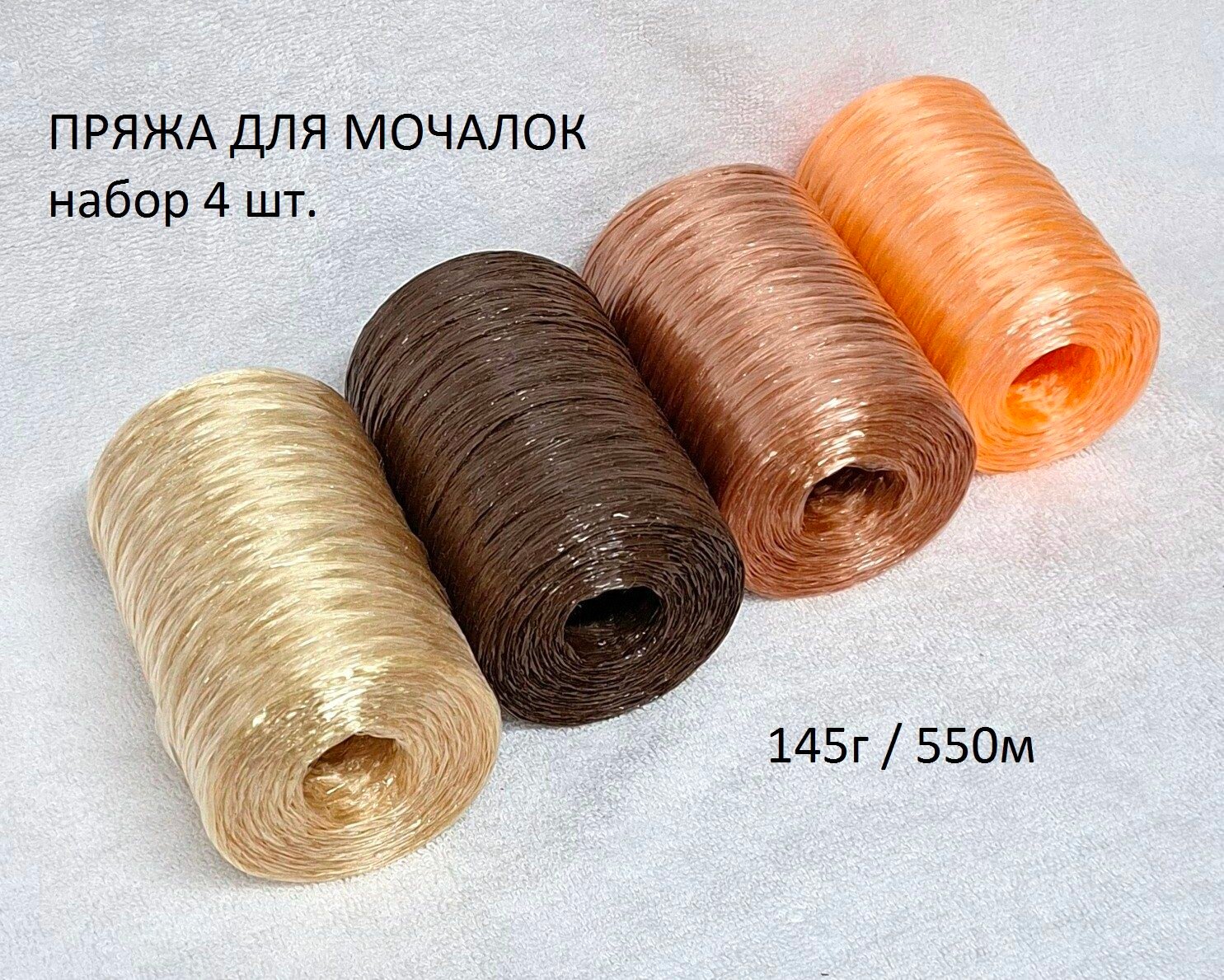 Пряжа для мочалок набор 4 шт. (полипропилен)