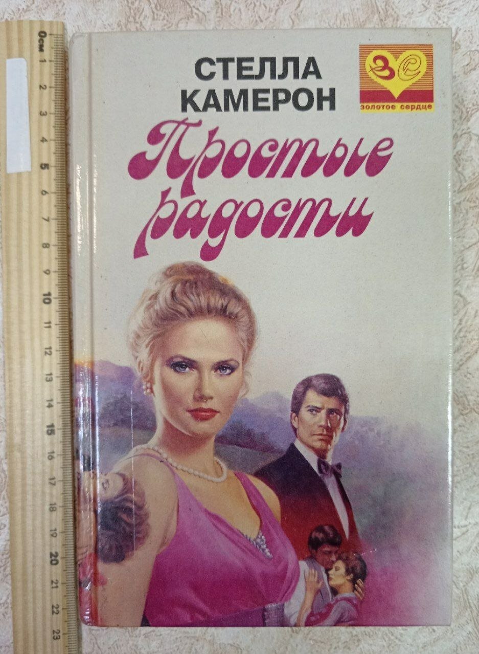Простые радости Камерон Стелла