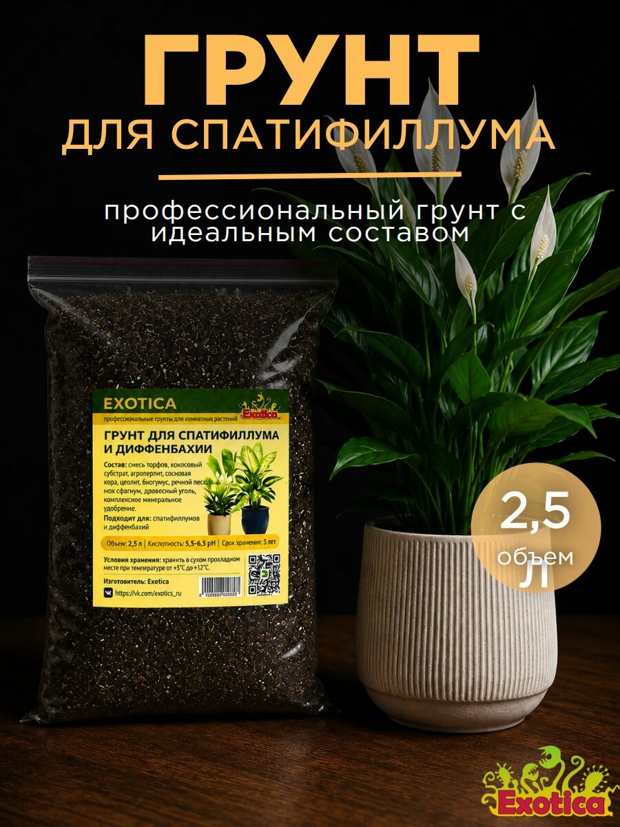 Грунт для спатифиллумов и диффенбахий (ароидных растений) 2,5л