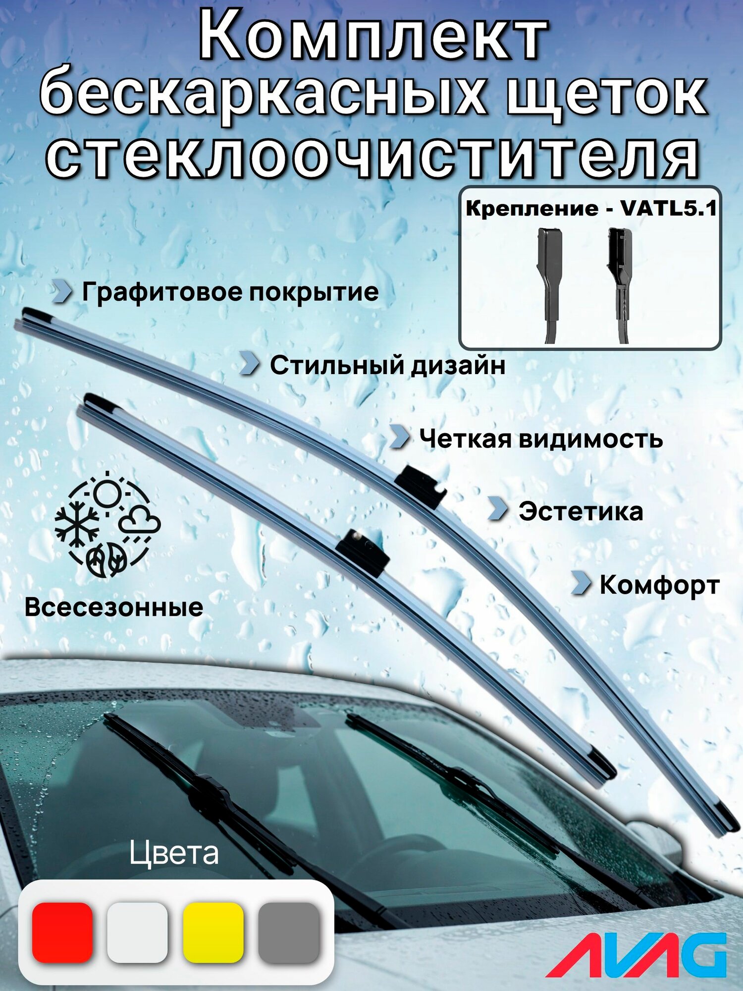 Бескаркасные щетки AVAG для Renault Duster II (2021-.) 600 мм + 450 мм (крепление VATL5.1)