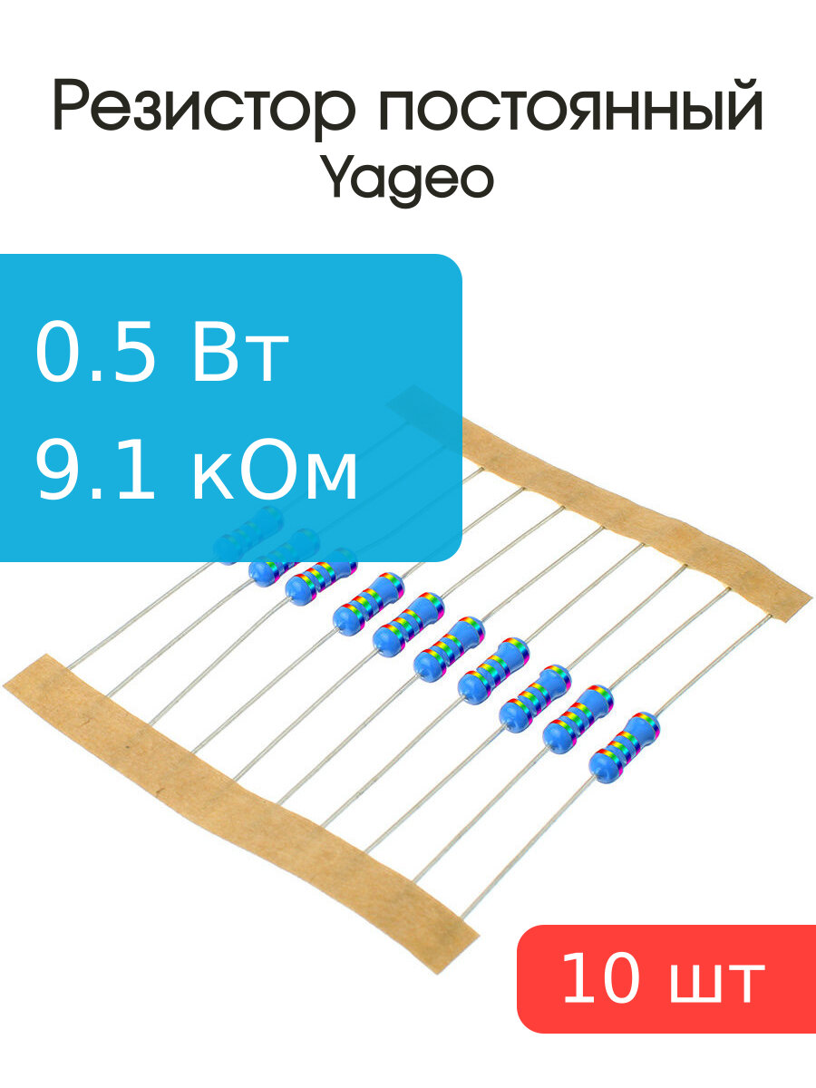 Резистор 9.1 кОм 0.5Вт 5% (упаковка 10шт) Yageo MFR-50JT-52-9К1