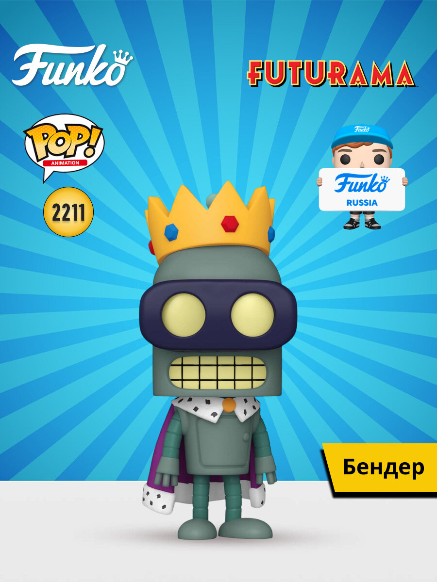 Фигурка Funko POP! Animation Futurama S5 Super King Bender (2211) 90430
