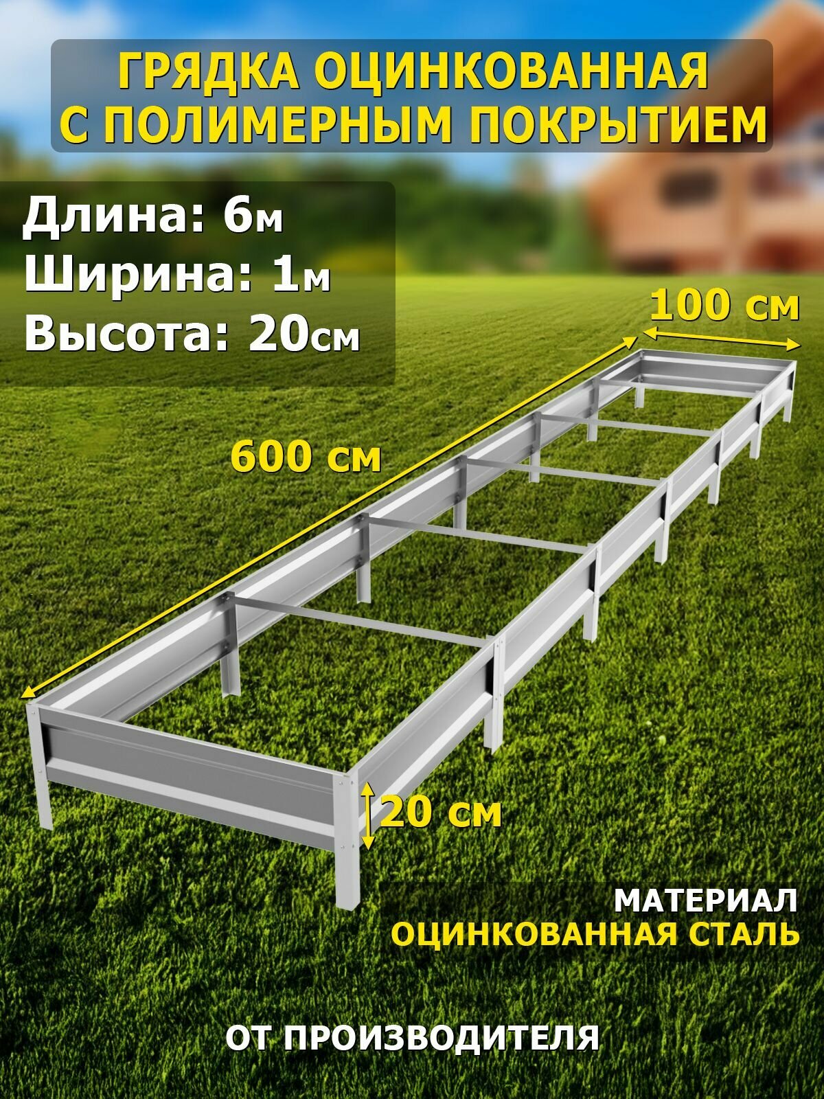 Грядка оцинкованная 6м, ширина 1м, высота 20см, цвет серебристый.