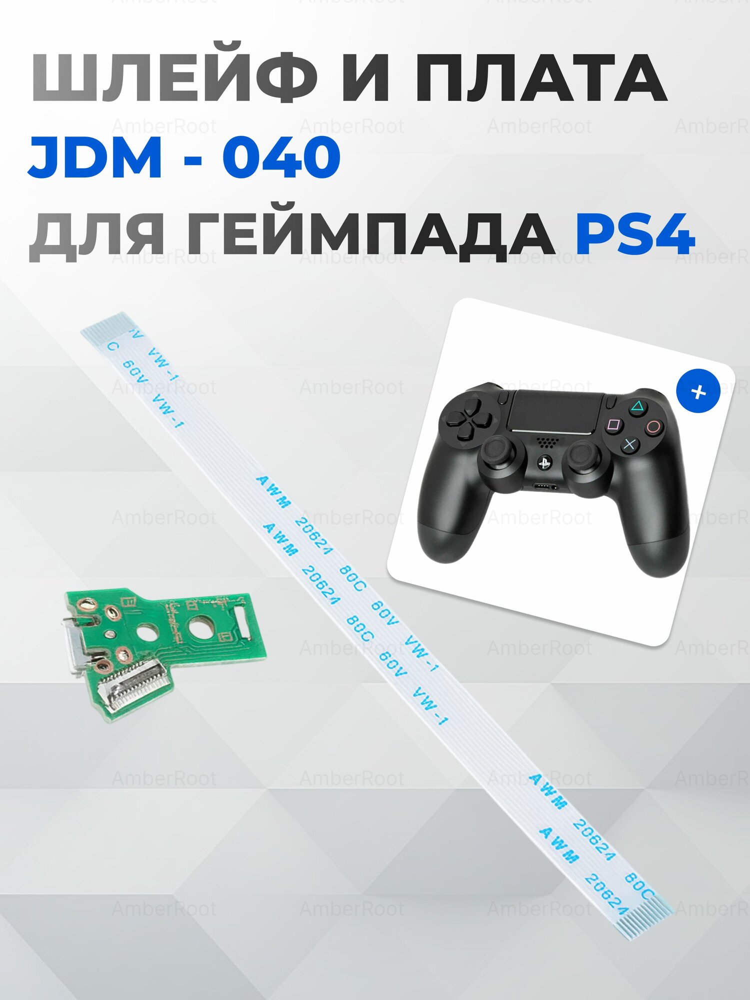 Плата JDM - 040 usb-разъем со шлейфом для зарядки беспроводного геймпада SONY PLAYSTATION DUALSHOCK 4