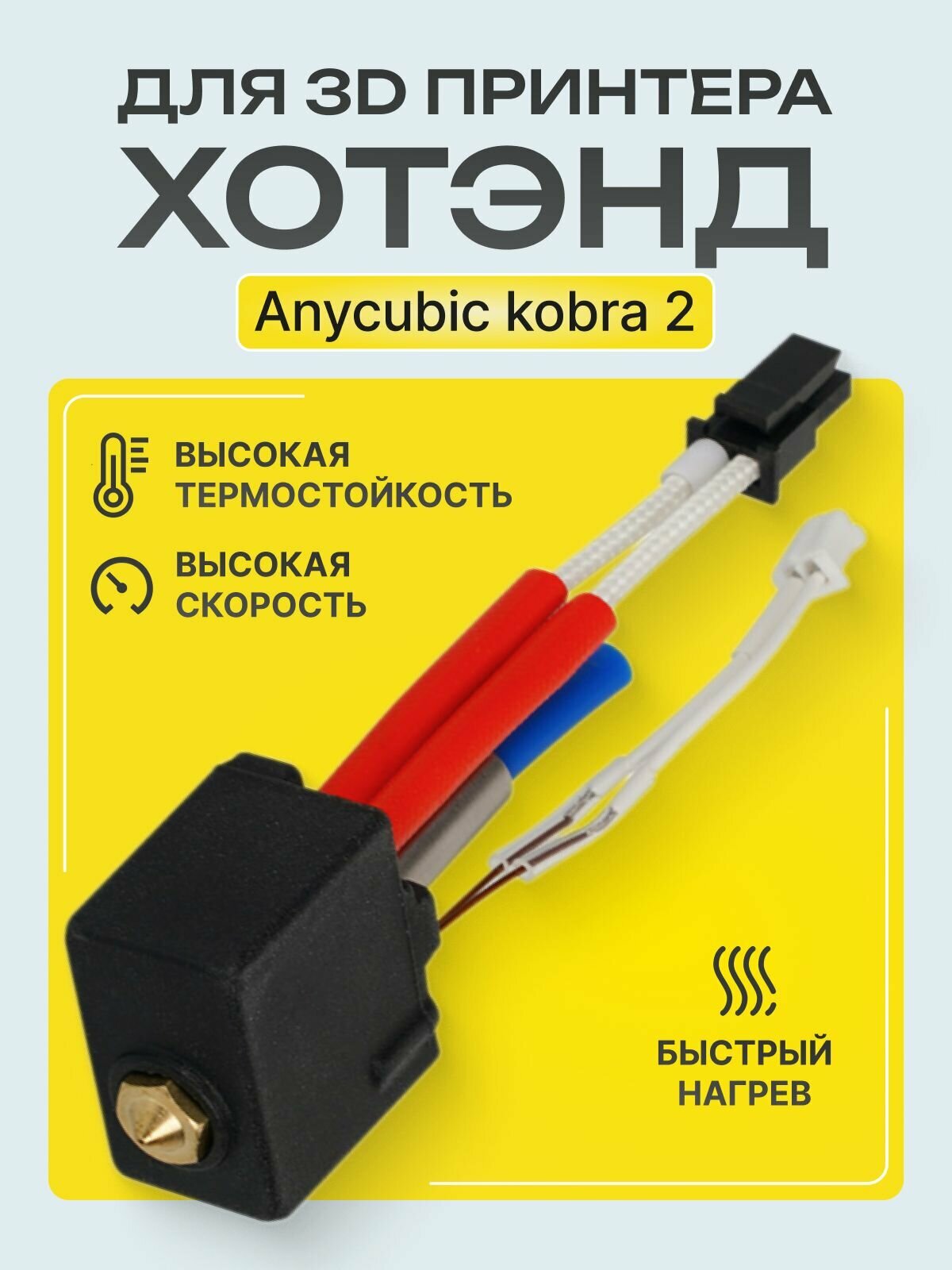 Хотэнд для 3D принтера Anycubic Kobra 2 / Hotend