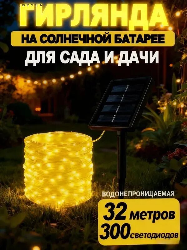 Электрогирлянда уличная Нить Светодиодная 300 ламп, 32 м, питание Солнечная батарея, AAA, 1 шт