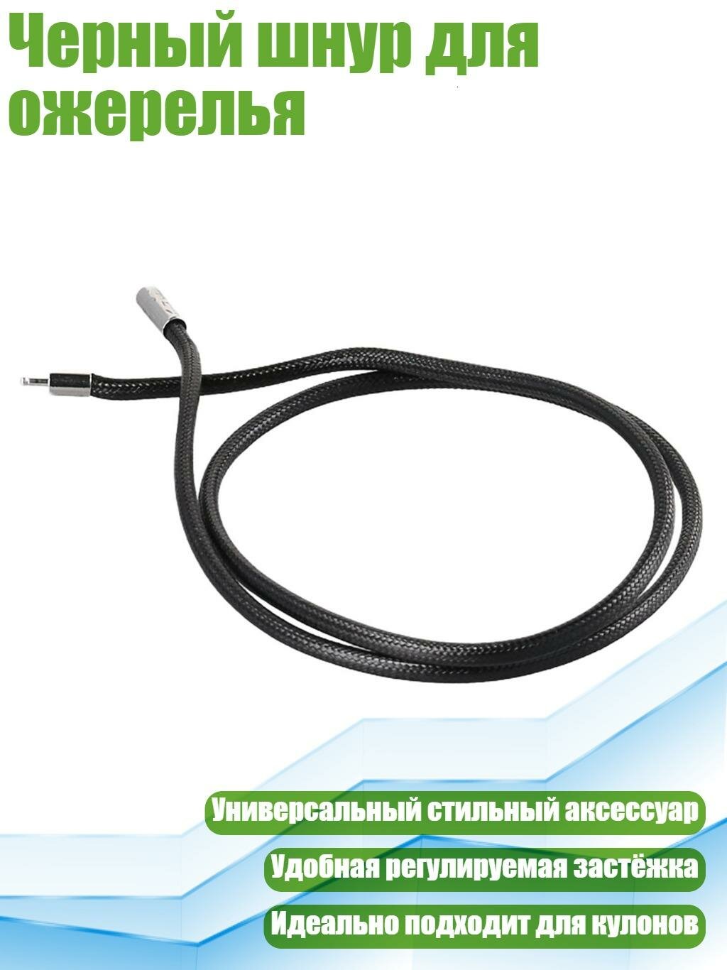 Черный шнур для ожерелья, 50cm - 3,0 толщиной
