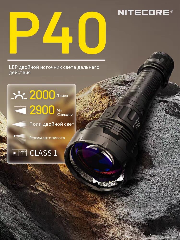 Фонарь тактический Nitecore P40 3000 люмен