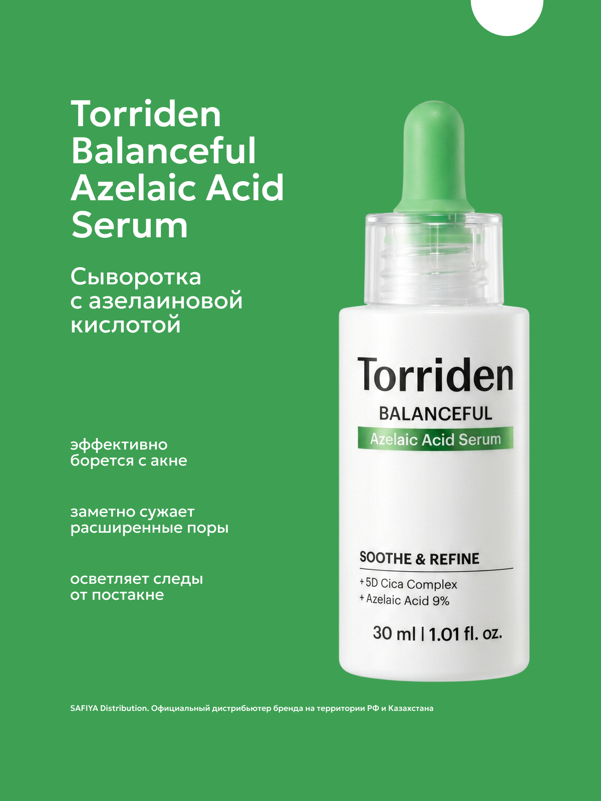 Torriden сыворотка с 9% азелаиновой кислоты, BALANCEFUL AZELAIC ACID SERUM