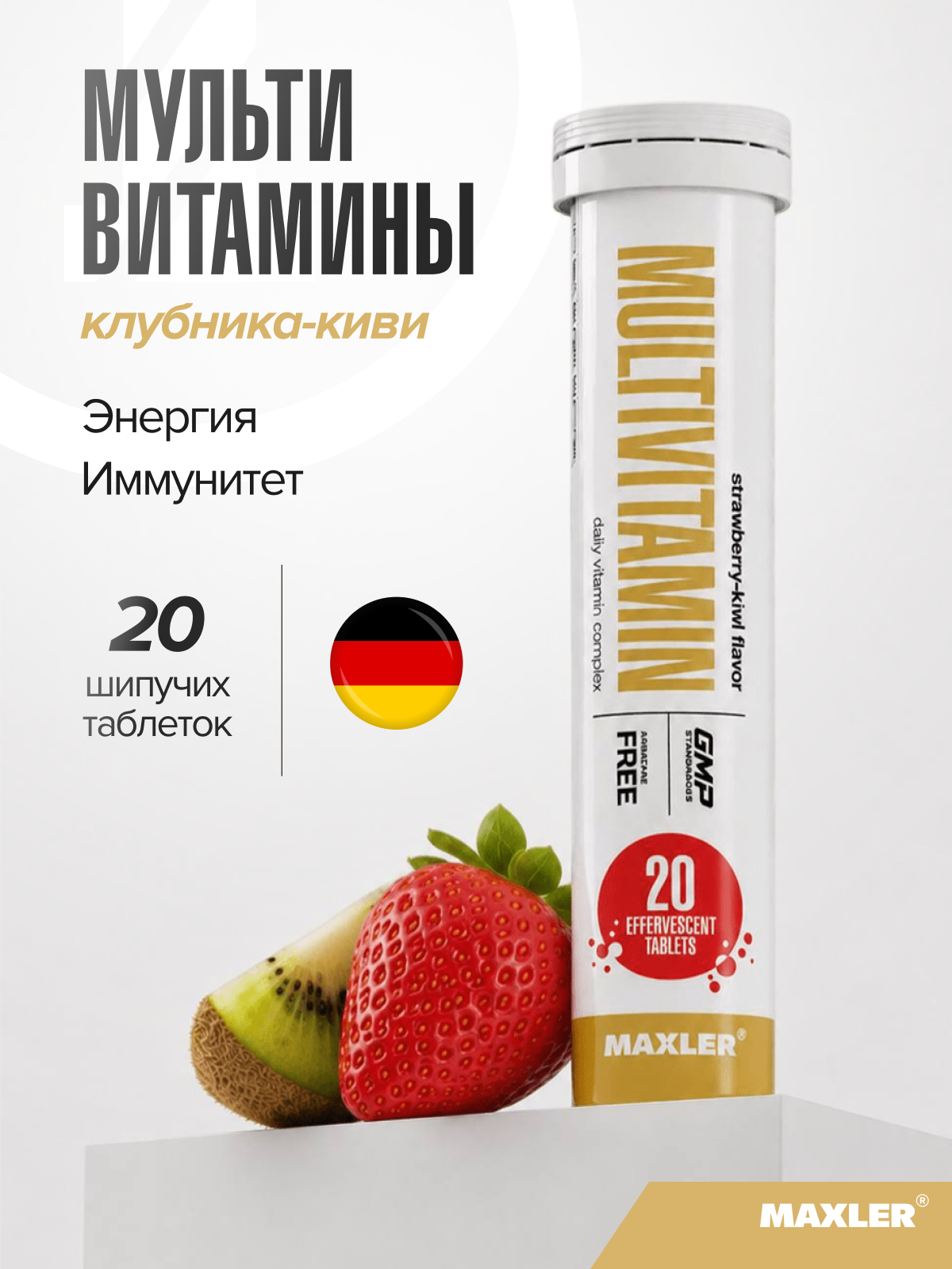 Мультивитамины Maxler комплекс витаминов, 20 шипучих таблеток - Клубника-киви