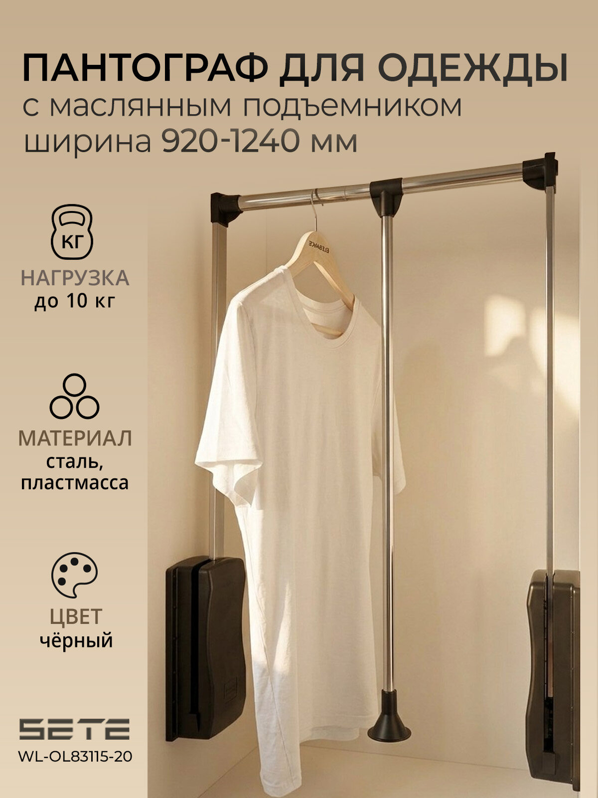 Пантограф для шкафа SETE WL-OL83115-20, с регулировкой высоты, черный