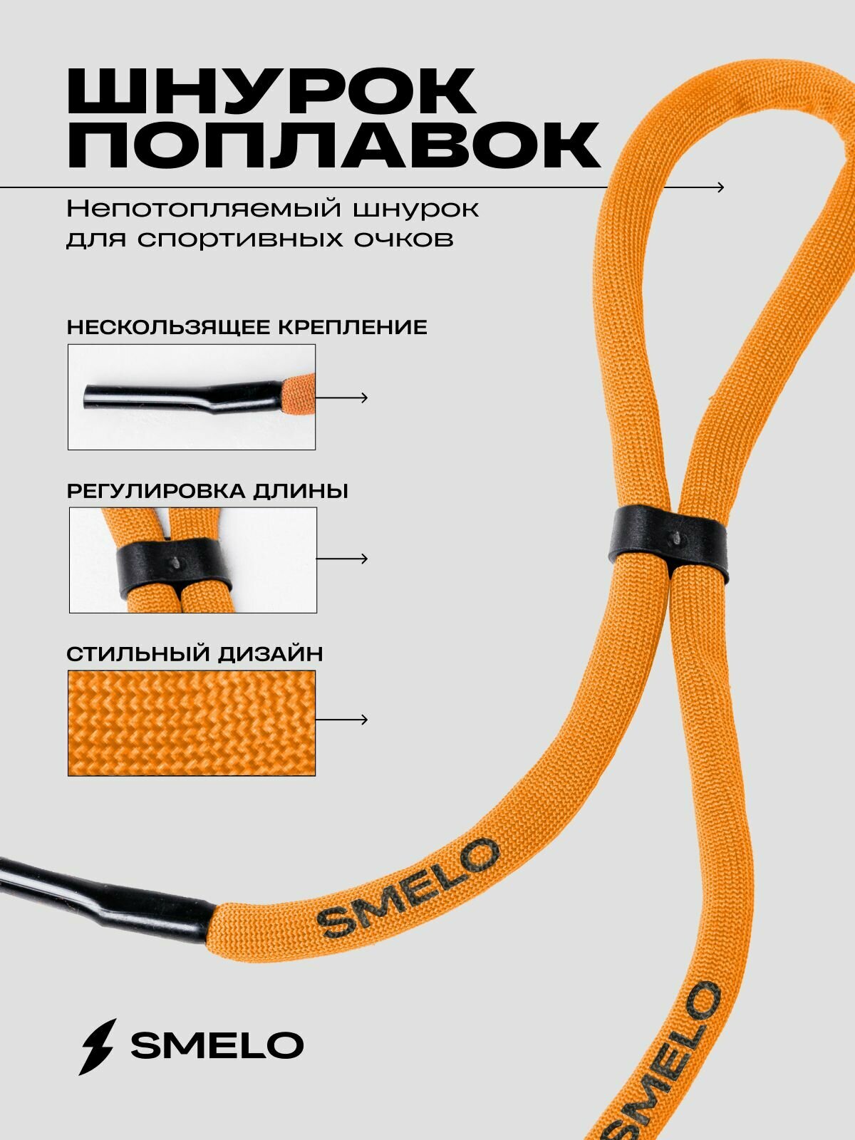 Шнурок-поплавок для очков SMELO