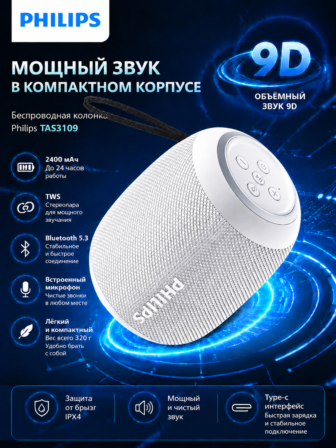 PHILIPS TAS3109 Портативная Bluetooth-колонка 5 Вт, 24 часа работы, Bluetooth 5.4, TWS стереопара, защита от воды