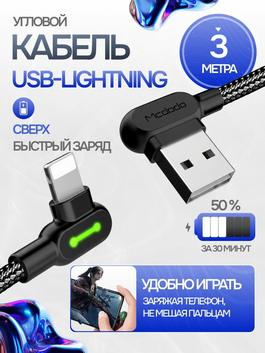 Mcdodo Кабель для мобильных устройств Apple Lightning/USB 2.0 Type-A, 3 м, черный