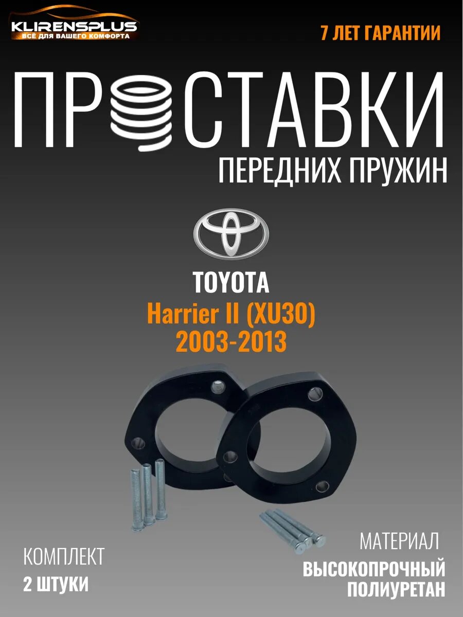Проставки для пружин передних 40 мм Toyota Harrier II