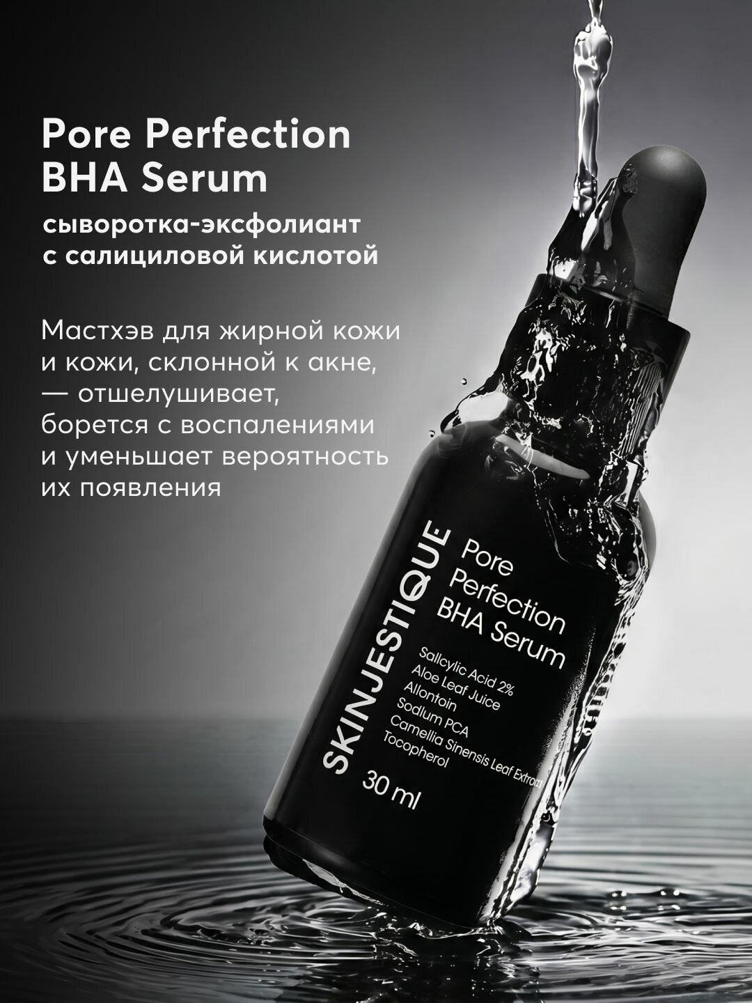 Сыворотка для лица с салициловой кислотой 2%, BHA от черных точек