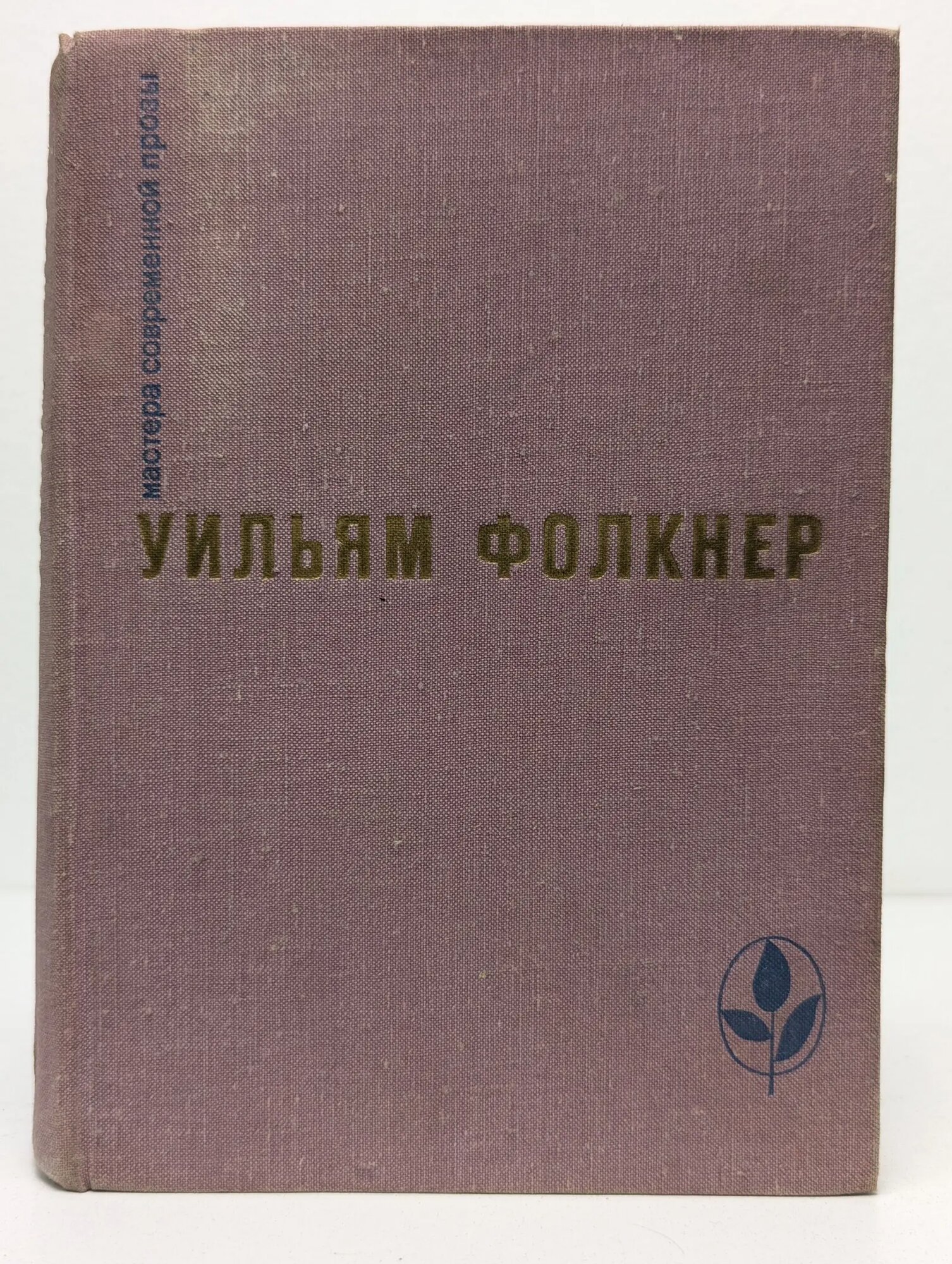 Мастера современной прозы. Сарторис. Медведь. Осквернитель праха Фолкнер Уильям 1973