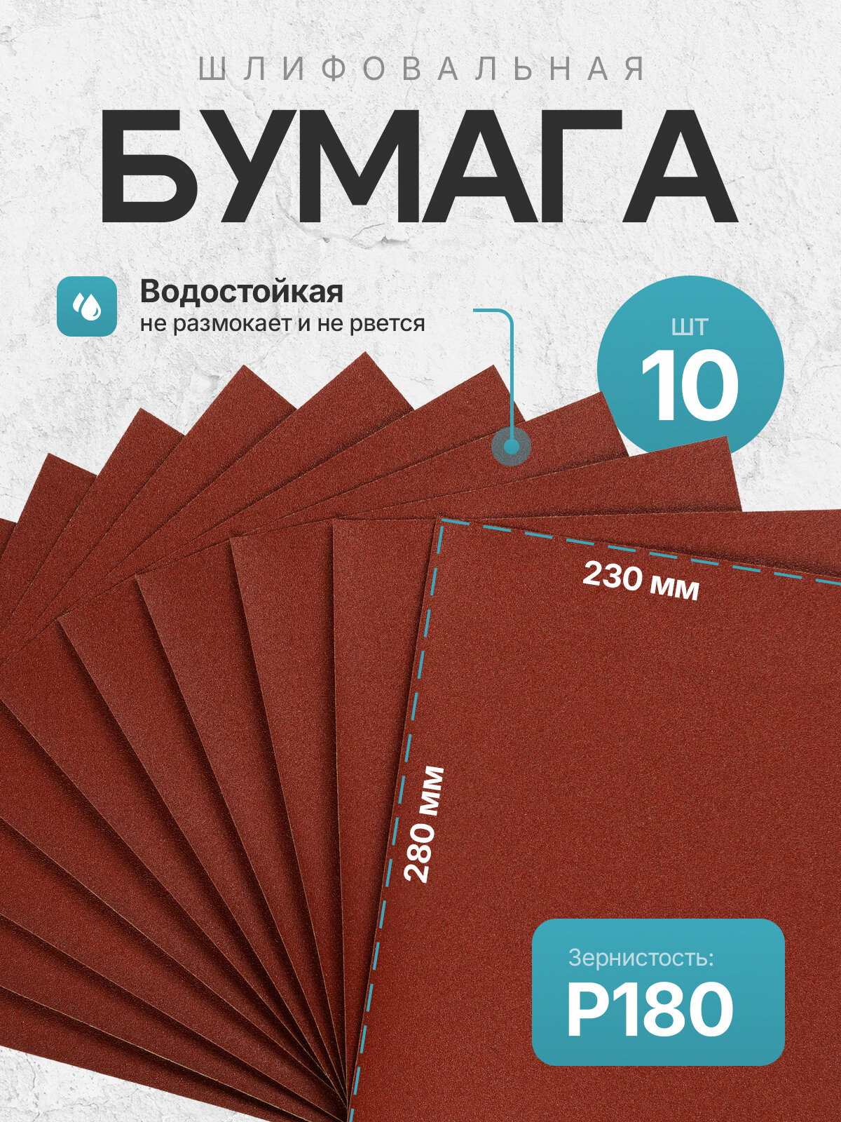 Бумага шлифовальная Mokke, водостойкая 230х280мм, Р180, (набор 10 штук)