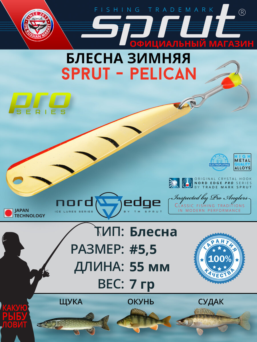 Блесна Зимняя Sprut Pro Pelican #5,5 (55mm/7g/GP)