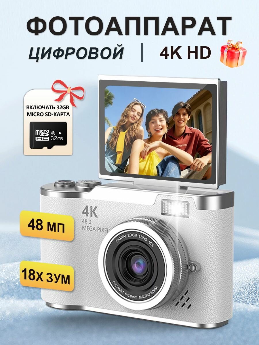 Цифровой фотоаппарат 48 МП, 18x зум, компактный, белый