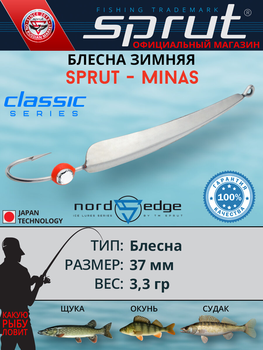 Блесна Зимняя Sprut Classic Minas (37mm/3,3g/Nickel)