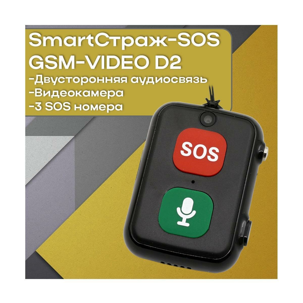 Тревожная кнопка- GPS трекер с камерой в форме кулона Smart-Страж-VIDEO D2 GSM-SOS (E69784TR) для ребенка школьника - отслеживание местоположения, п