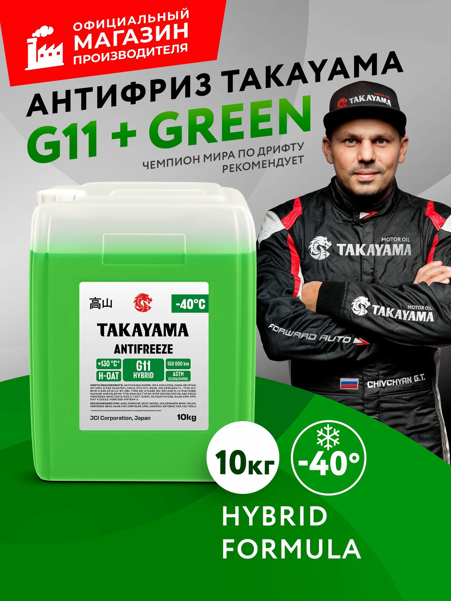 Антифриз зеленый Takayama G11,-40, 10кг