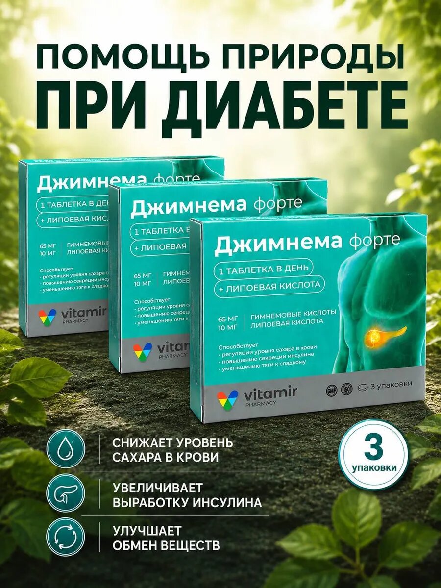 Джимнема форте Витамир таблетки при диабете с липоевой кислотой 3 упаковки