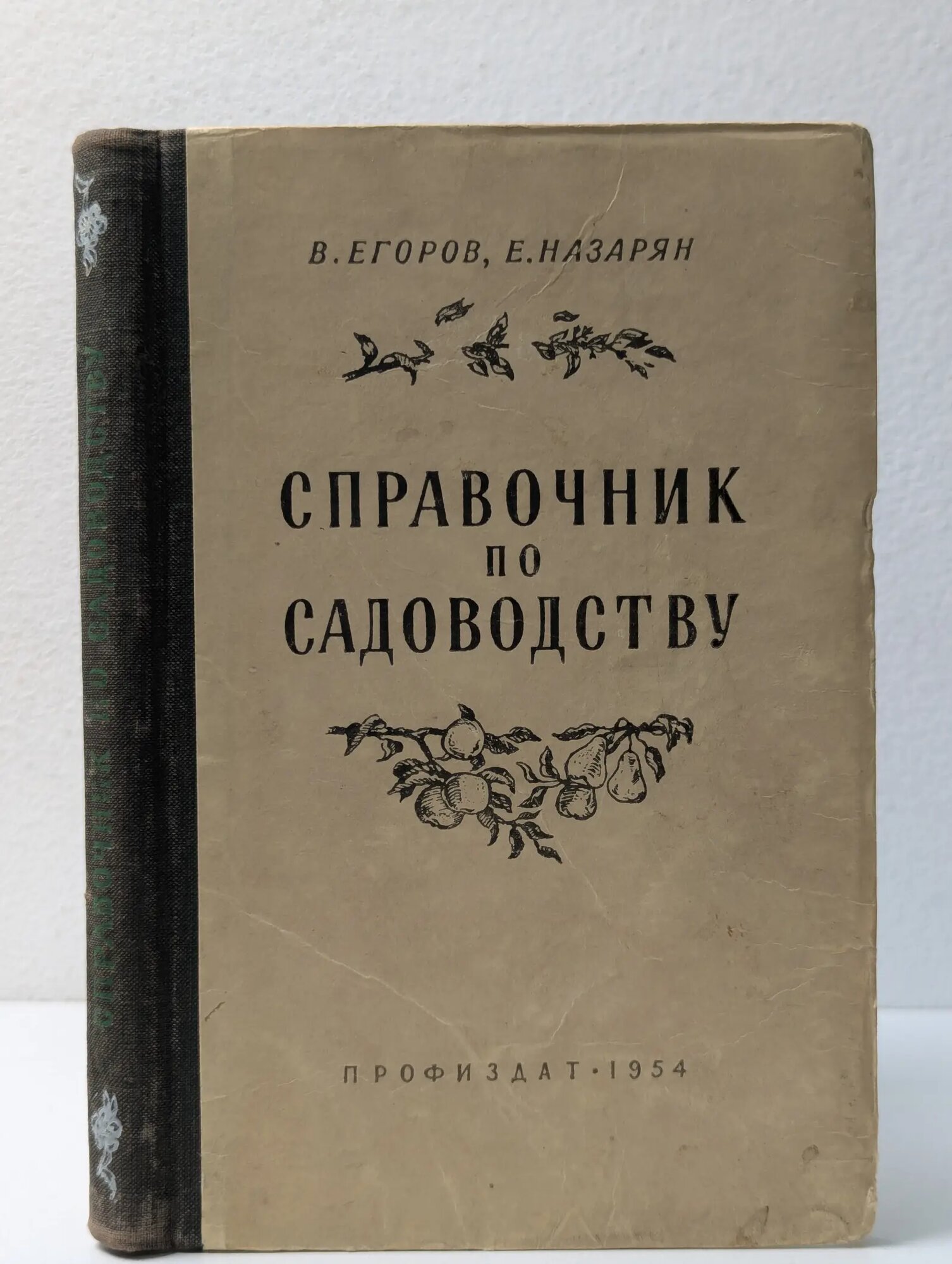 Справочник по садоводству Егоров Василий Иванович, Назарян Ерванд Амбарцумович 1957
